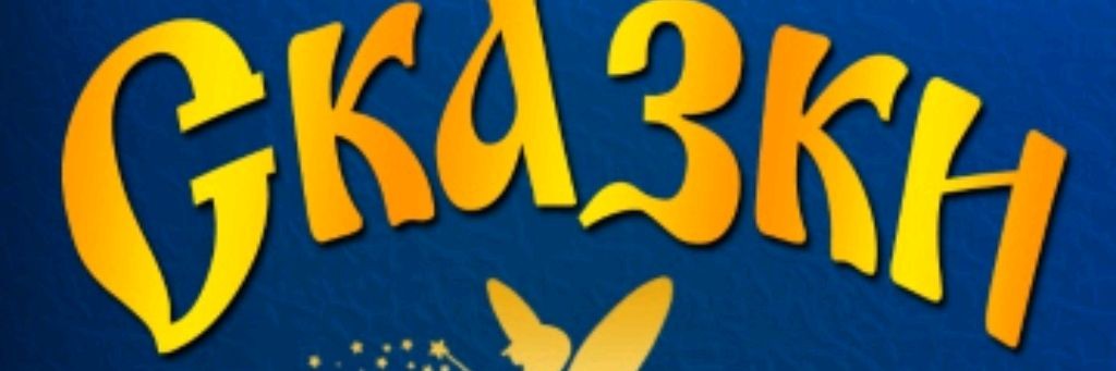 Аудиосказки для маленьких и больших