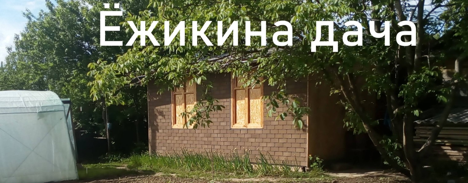 Ёжикина дача