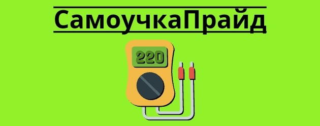 СамоучкаПрайд