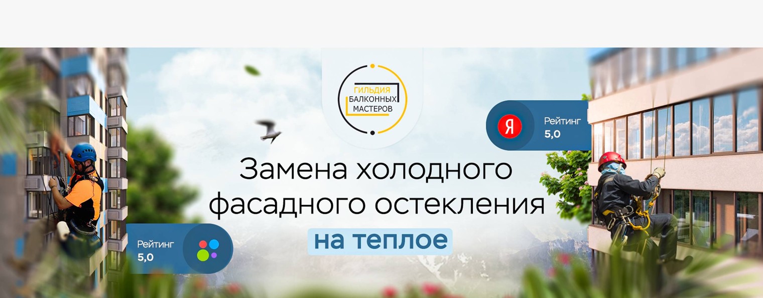 Гильдия Балконных Мастеров / Остекление балконов