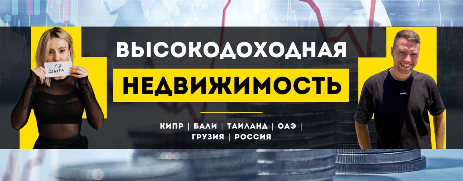 Высокодоходная Недвижимость