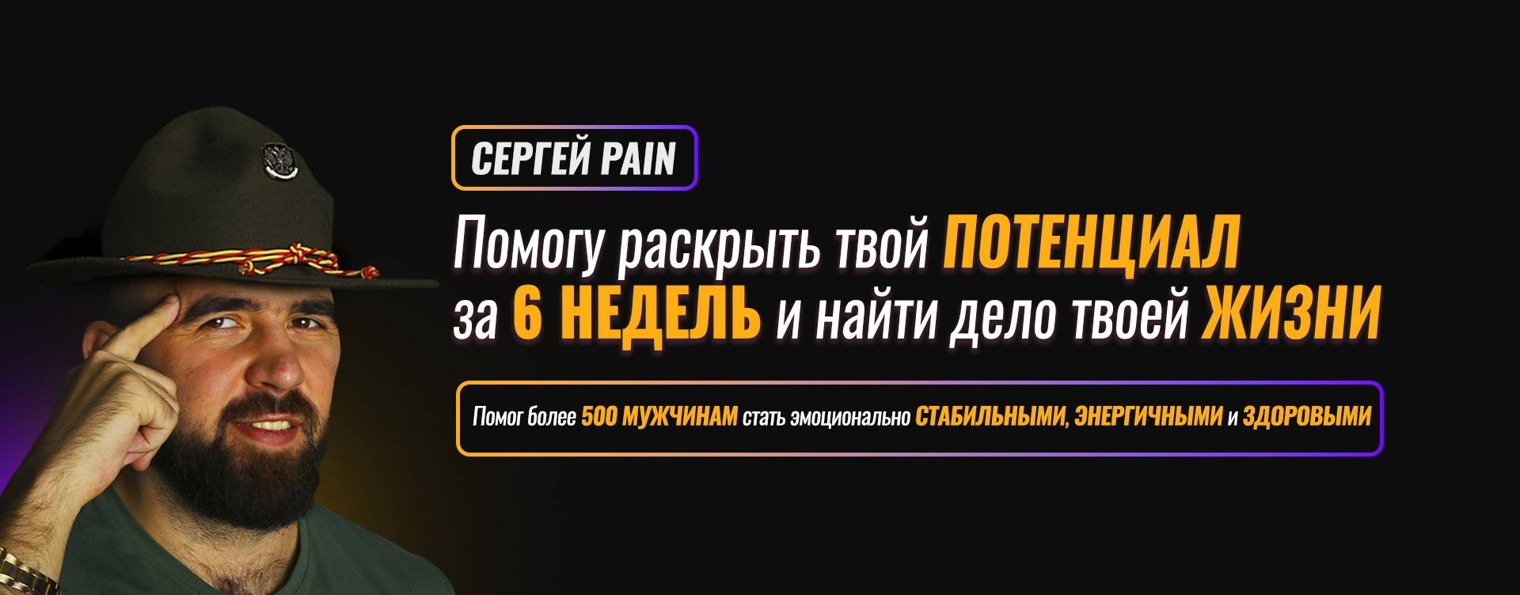 Сергей Пейн |Раскрой свой потенциал