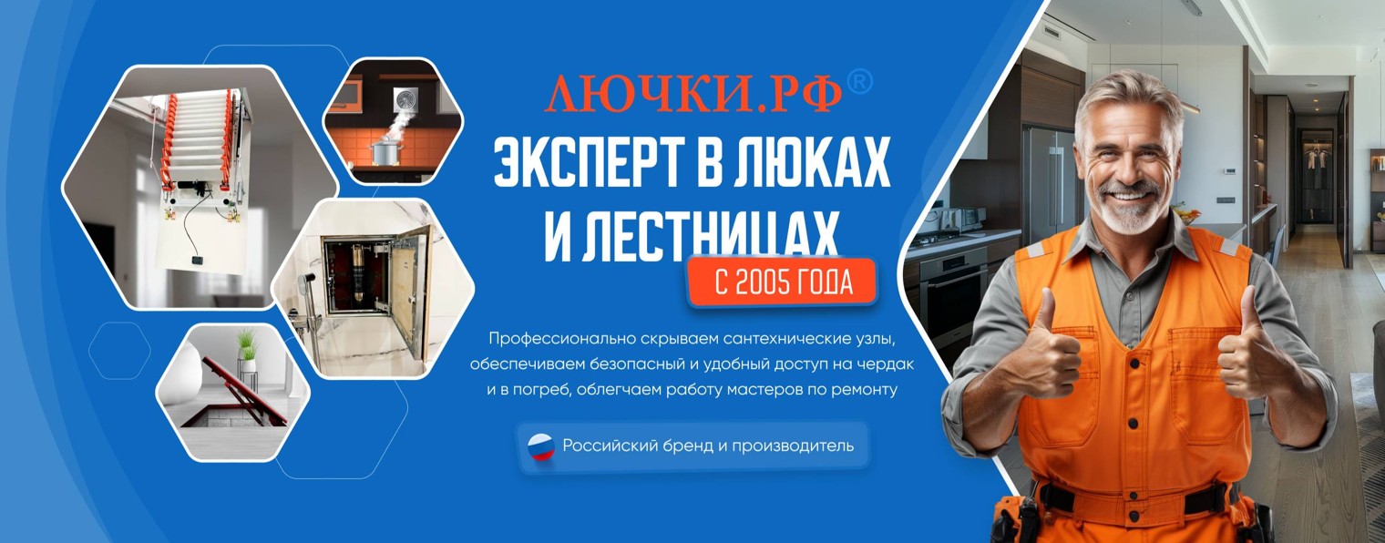 Лючки.рф: сантехнические люки и чердачные лестниц