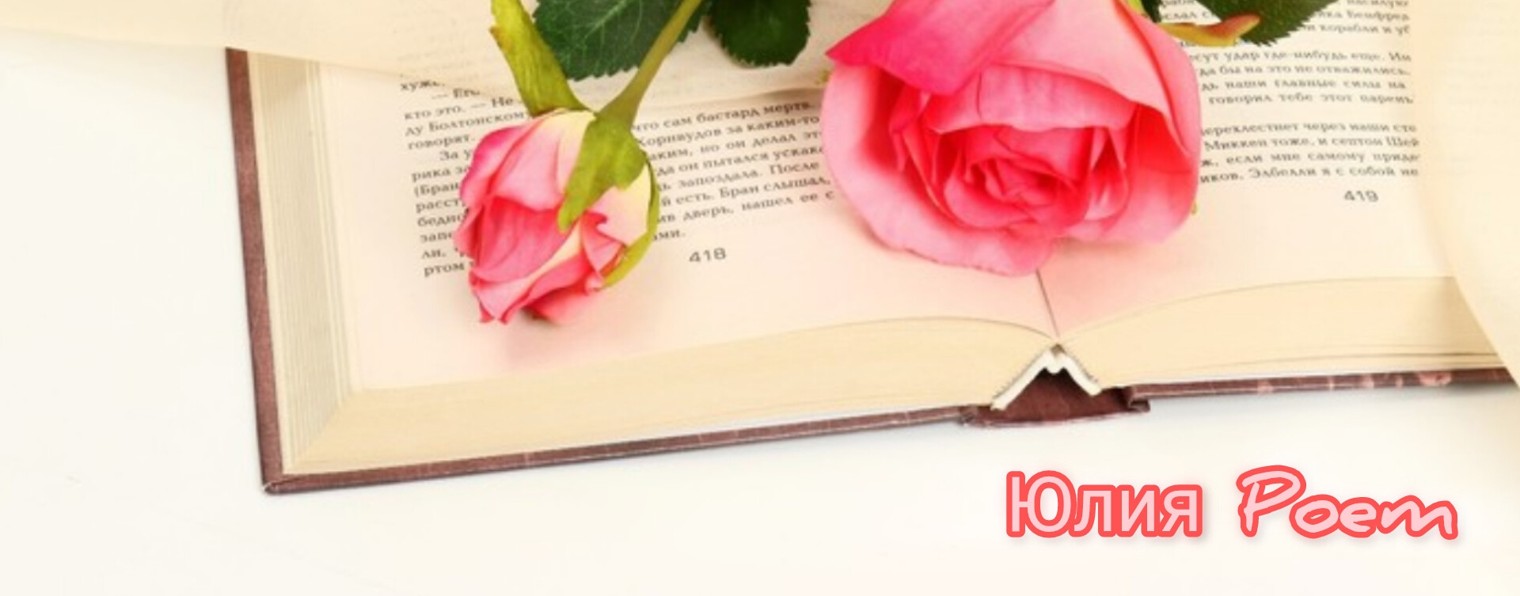 Юлия Poem