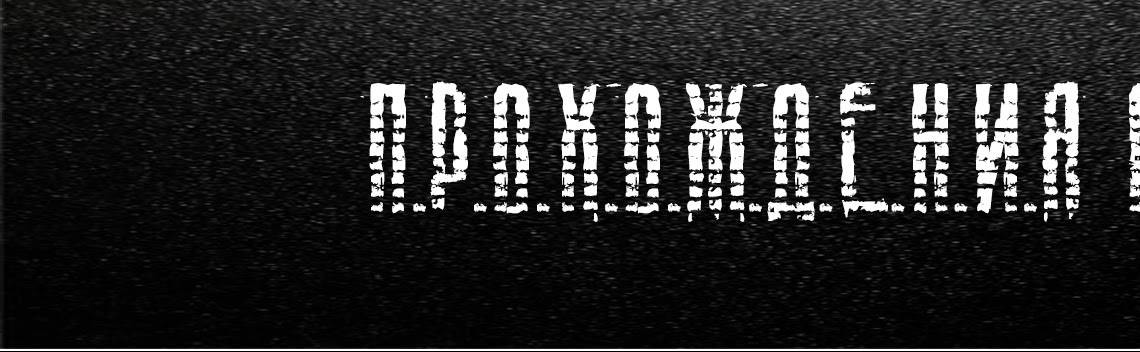 Прохождения с Михаилом