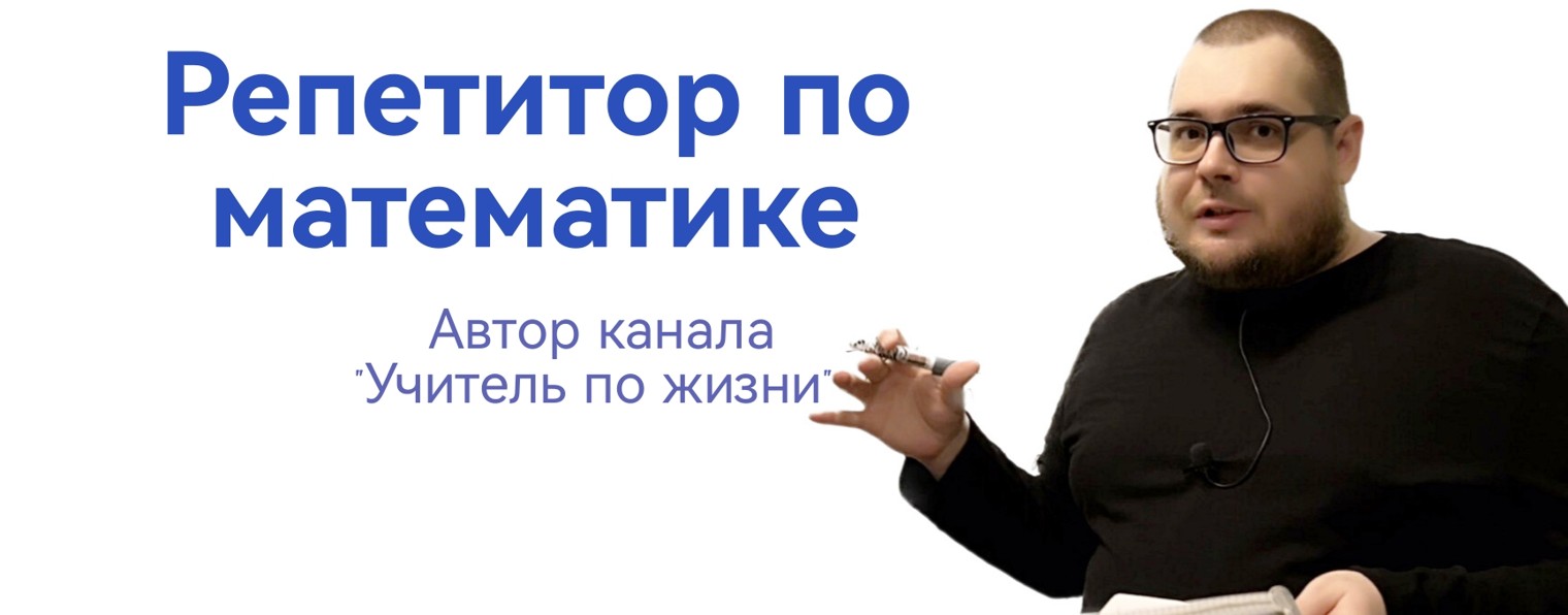 Математика / Учитель по жизни