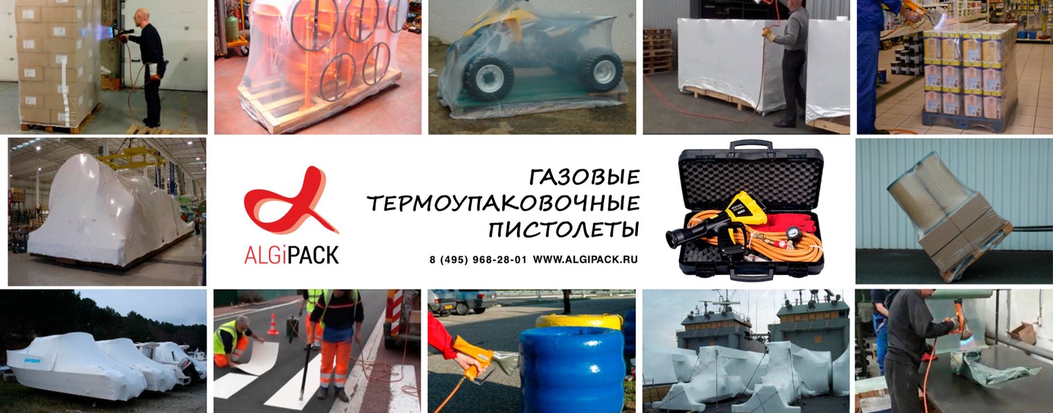 Алджипак Термоупаковочные пистолеты