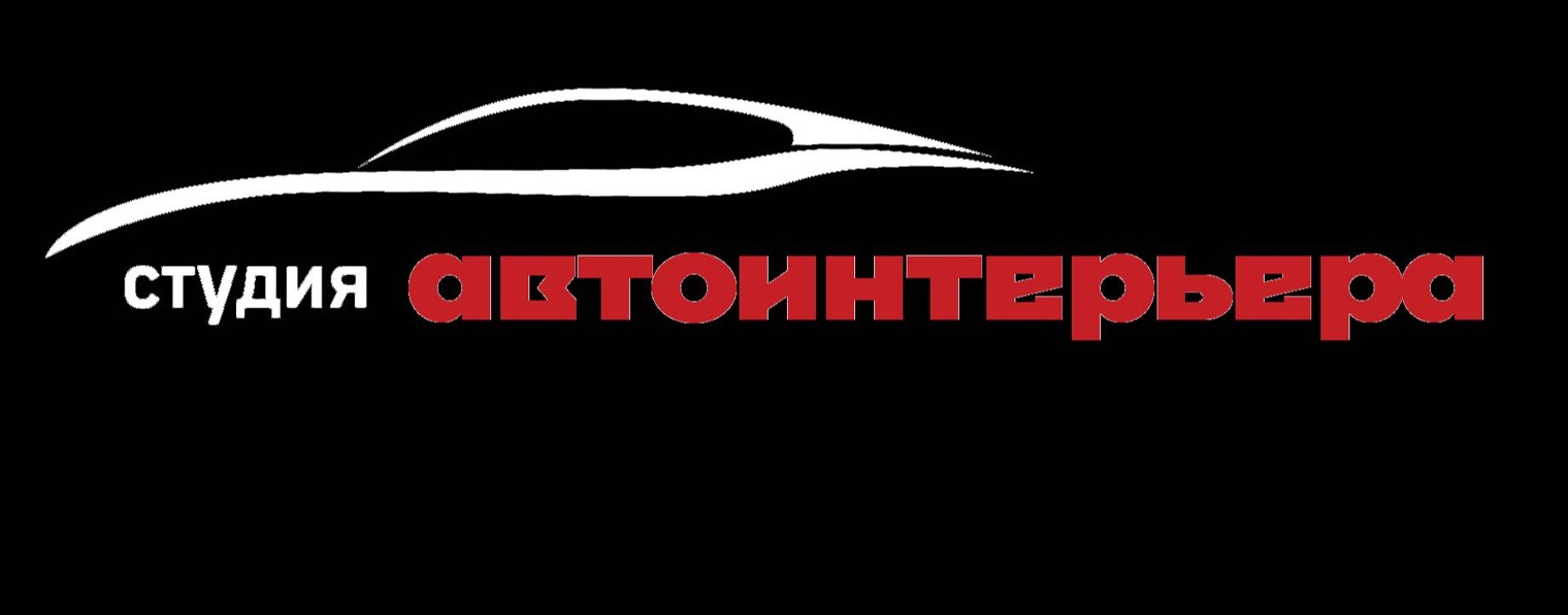 Студия Автоинтерьера СПб