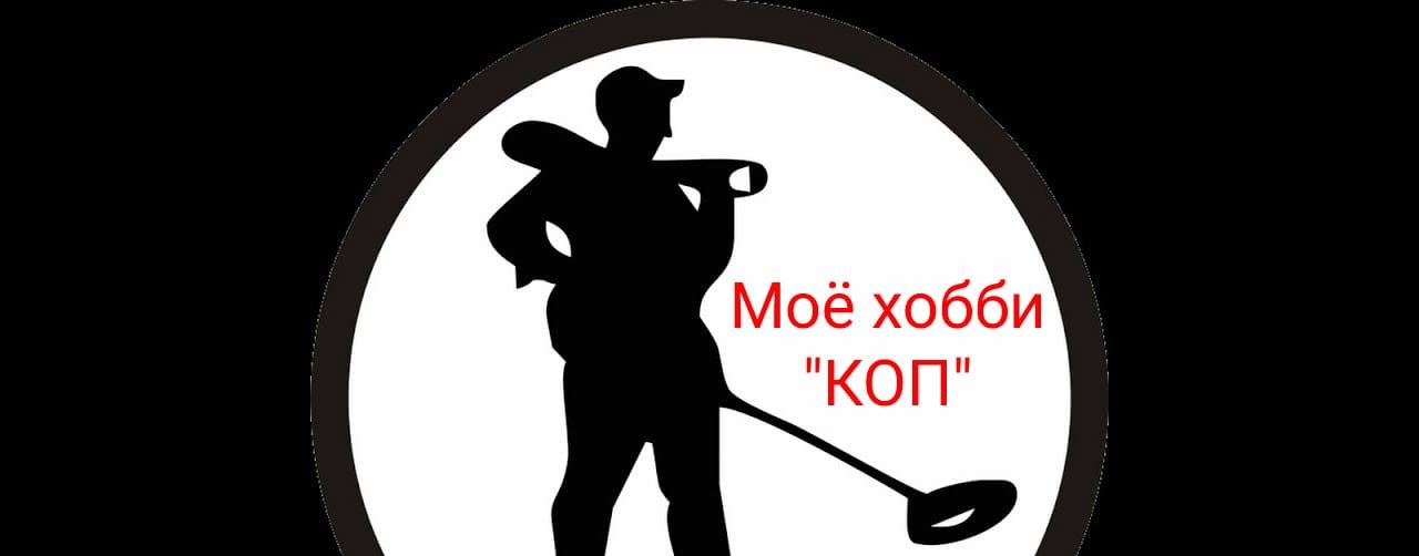 Моё хобби "КОП"