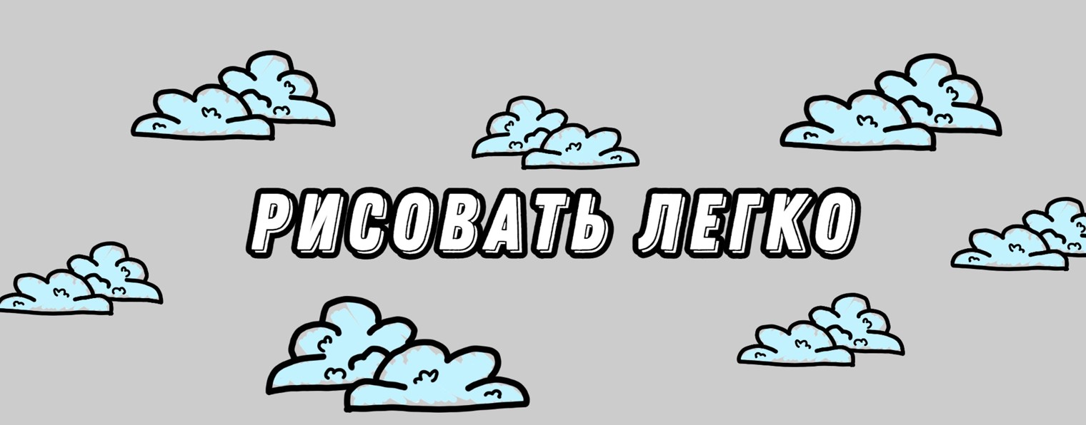 ПРОСТЫЕ РИСУНКИ