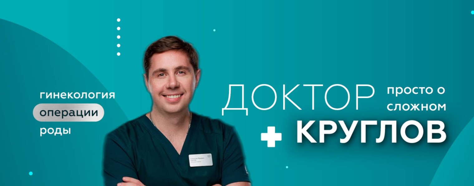 Доктор Святослав Круглов