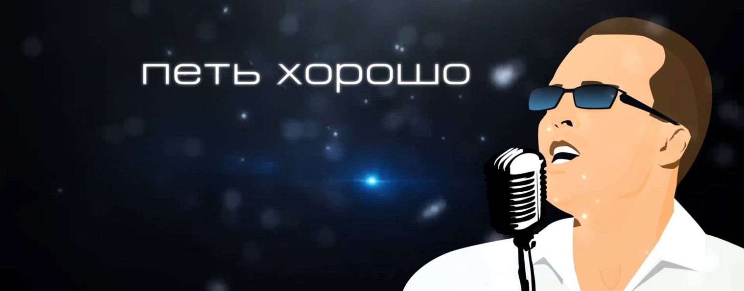Петь хорошо
