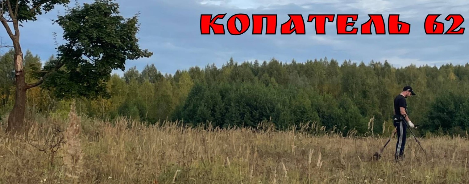 Копатель 62