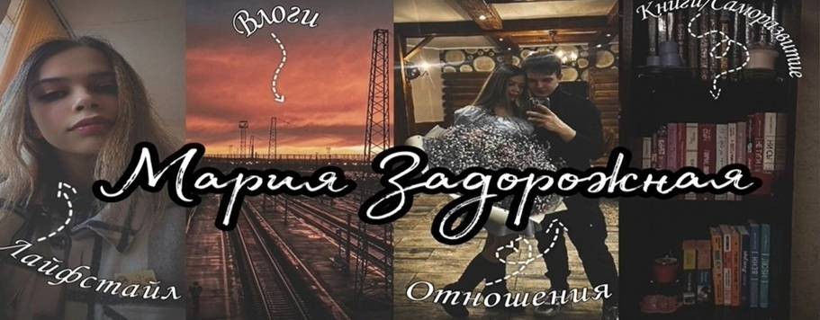 Мария Задорожная