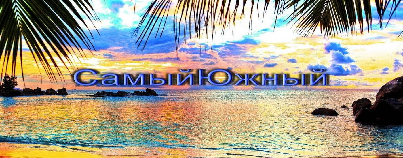 Самый Южный