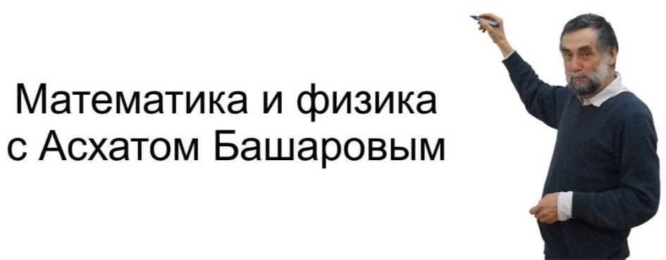 Математика и физика с Асхатом Башаровым