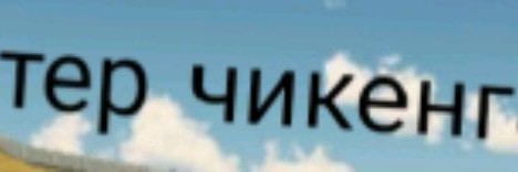 Мастер чикенган