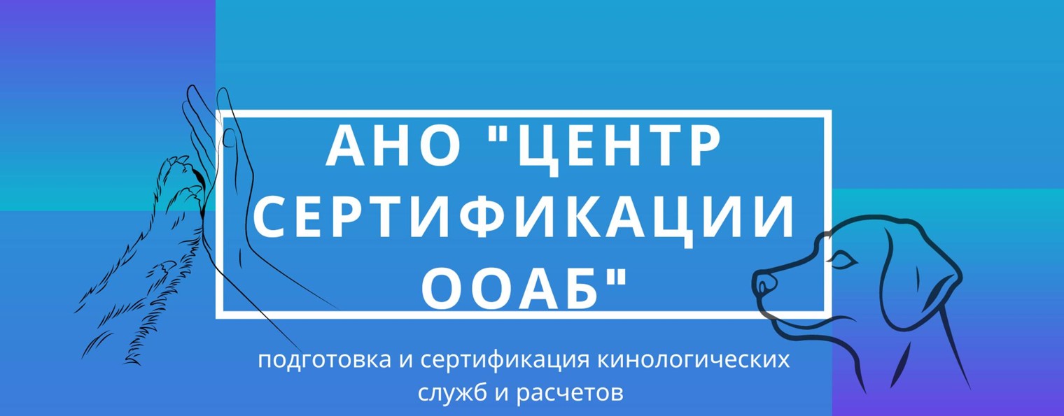 АНО "Центр сертификации ООАБ"
