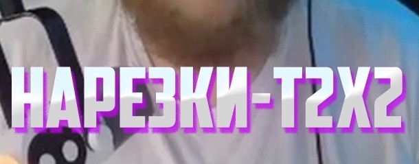 нарезки-т2х2