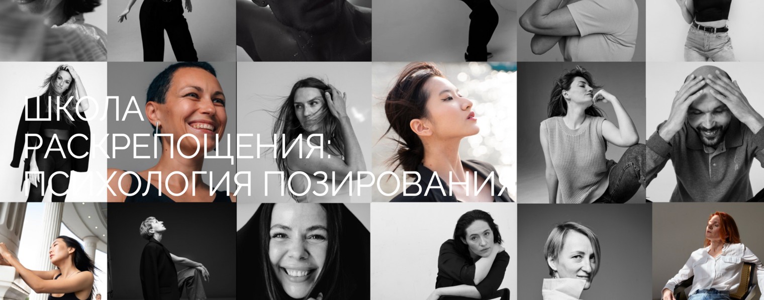 Школа Раскрепощения