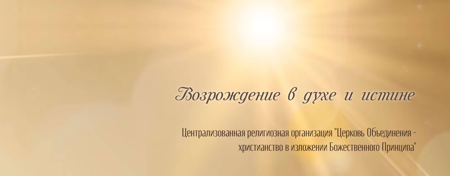 Церковь Объединения