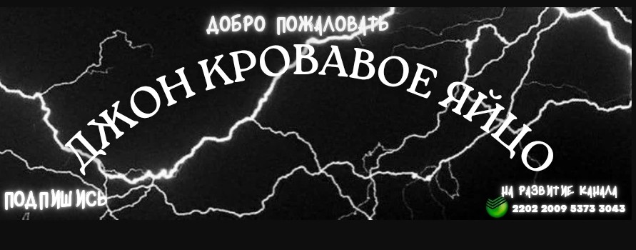Джон Кровавое Яйцо