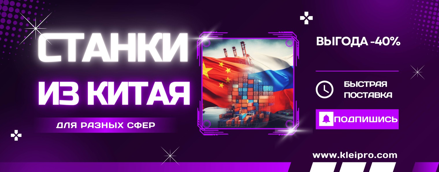 СТАНКИ ИЗ КИТАЯ