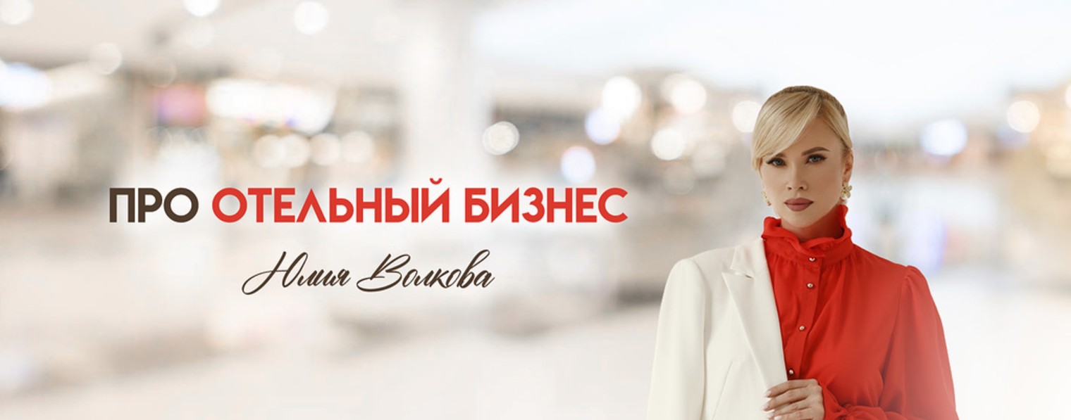 Про отельный бизнес. Юлия Волкова