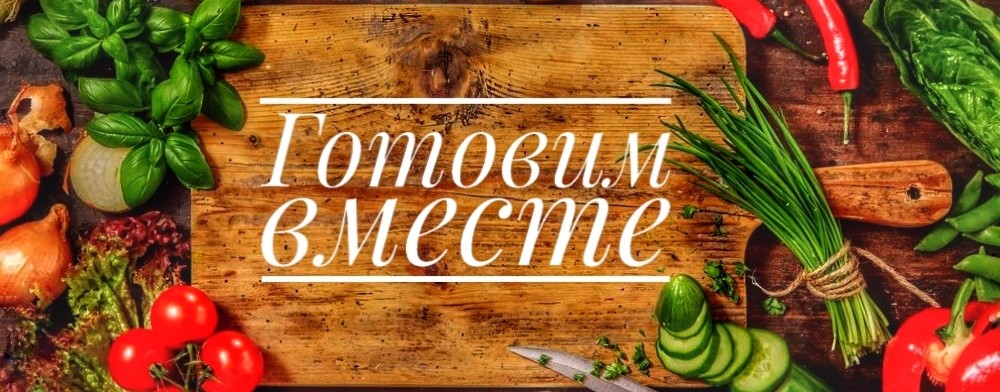Готовим Вместе