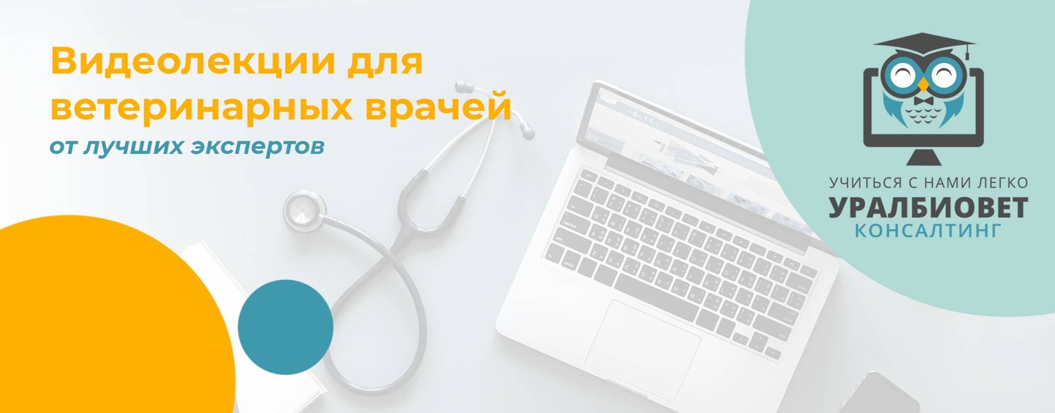 Уралбиовет-Консалтинг: лекции ветврачам