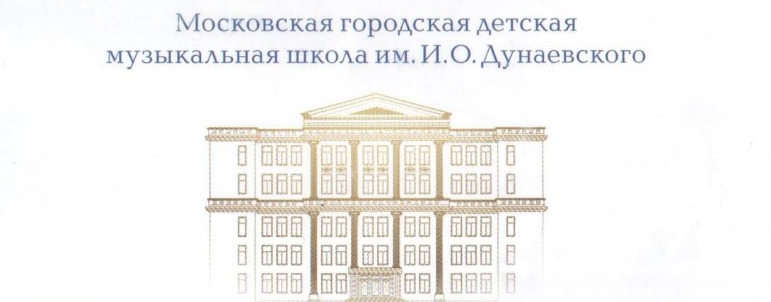 МГДМШ им.И.О.Дунаевского