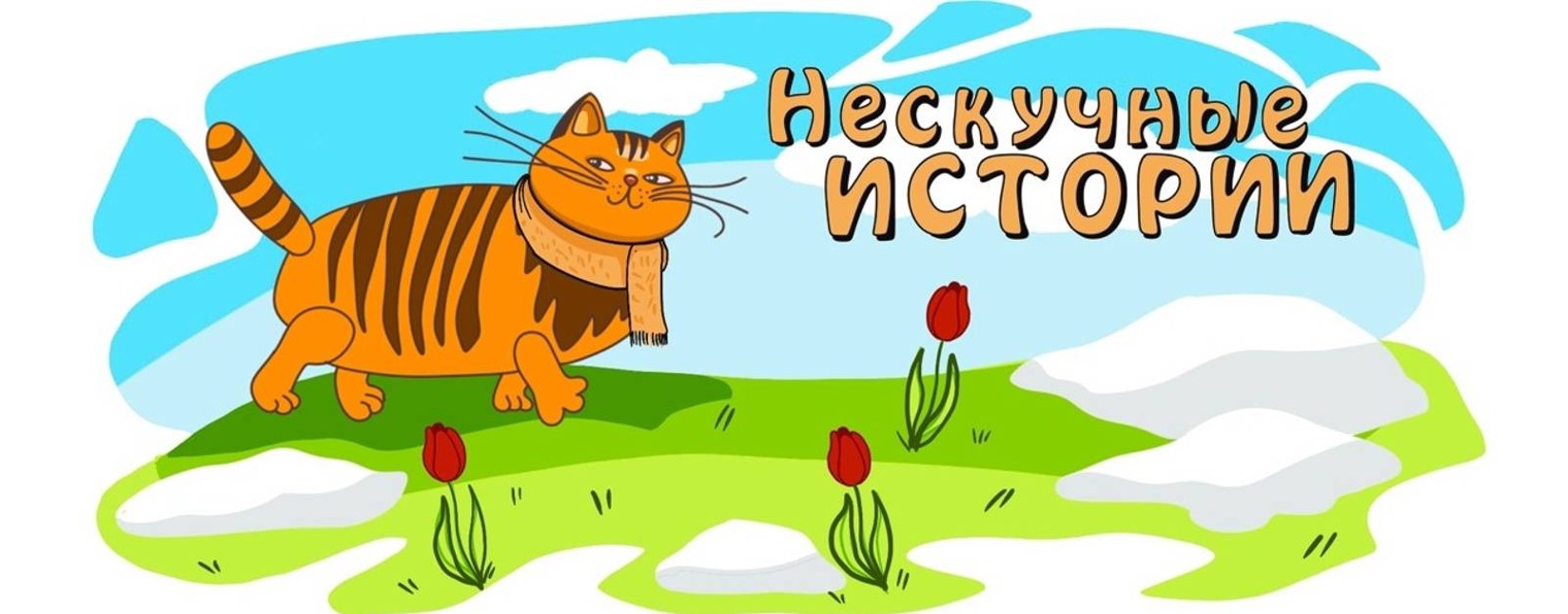 Школа анимации "Нескучные истории"