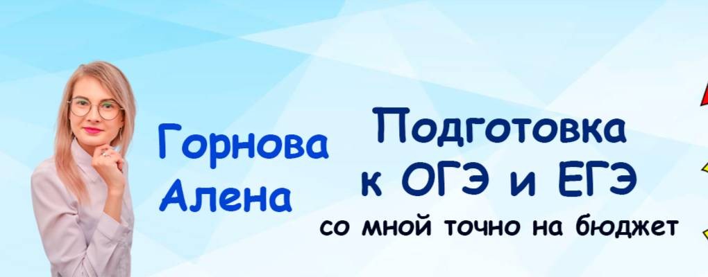 Математика с Аленой Горновой