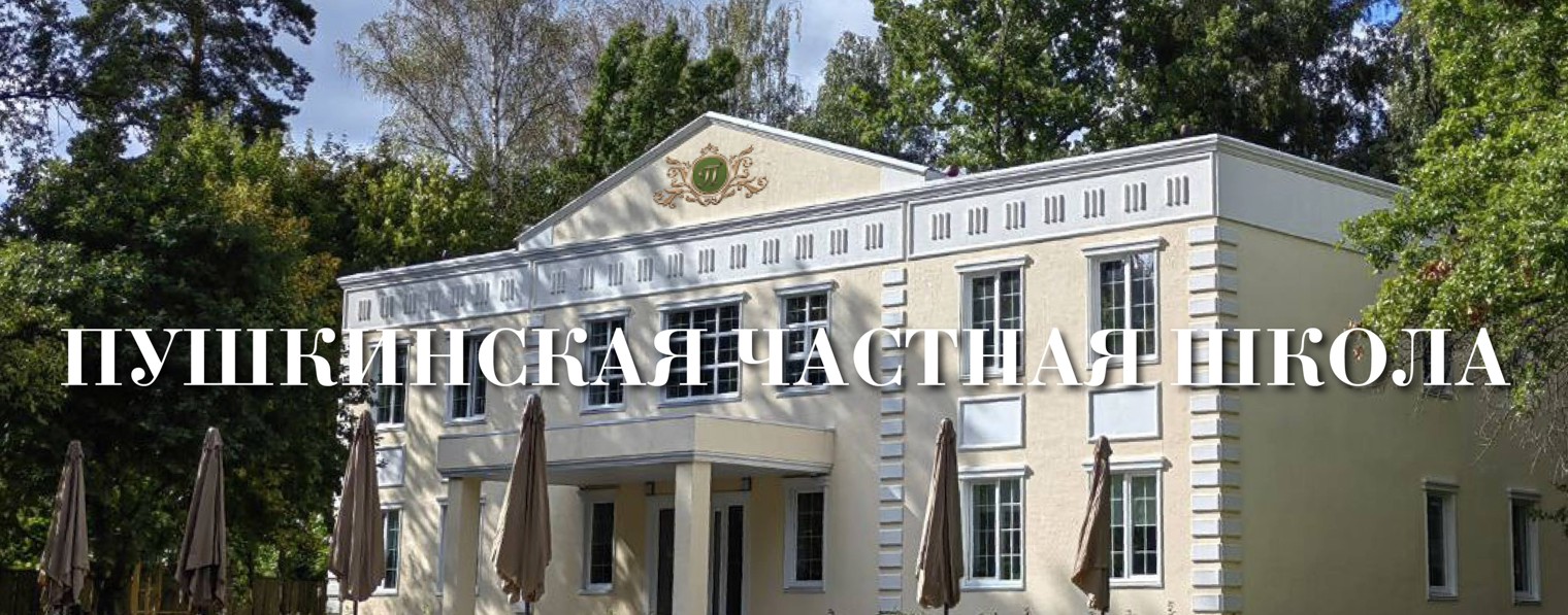 Пушкинская Частная Школа