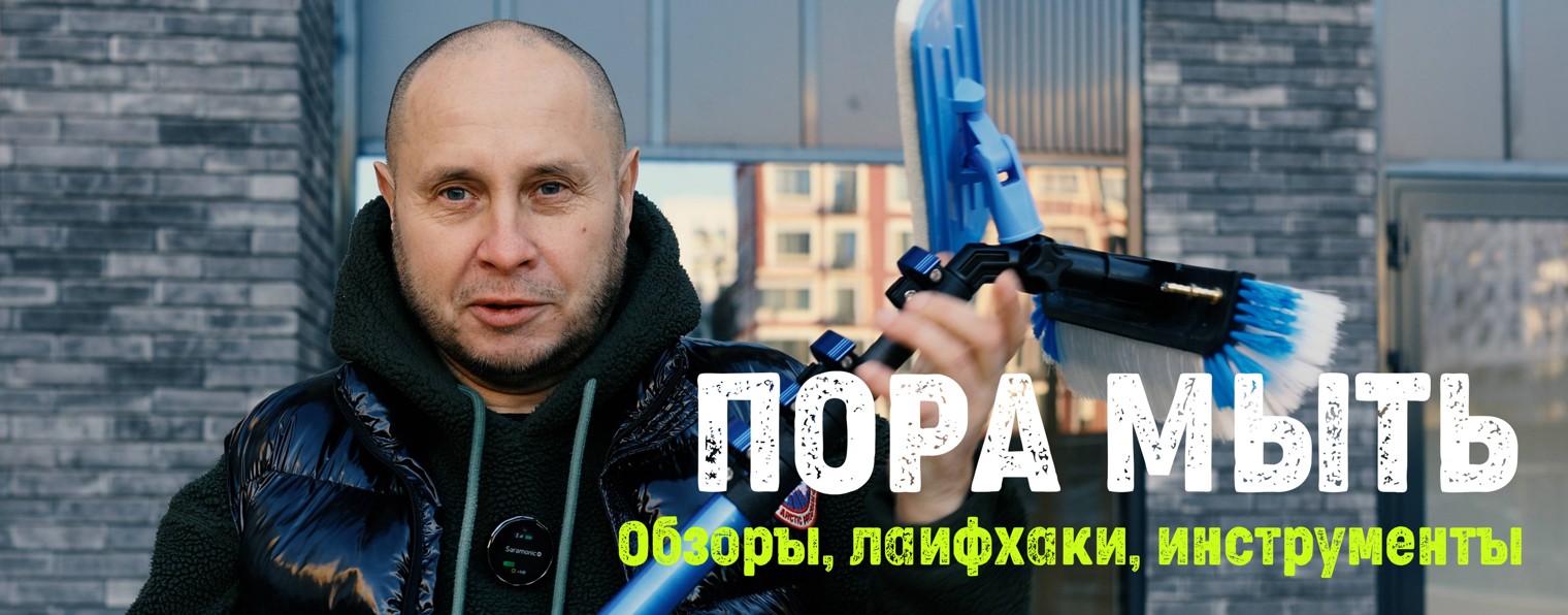 ПОРА МЫТЬ !
