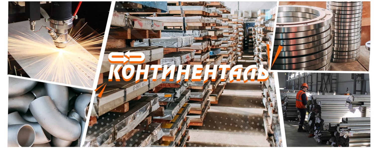 Континенталь Нержавеющая сталь