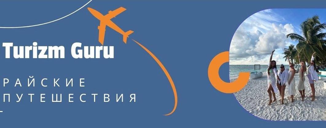 Райские Путешествия от Turizm.Guru