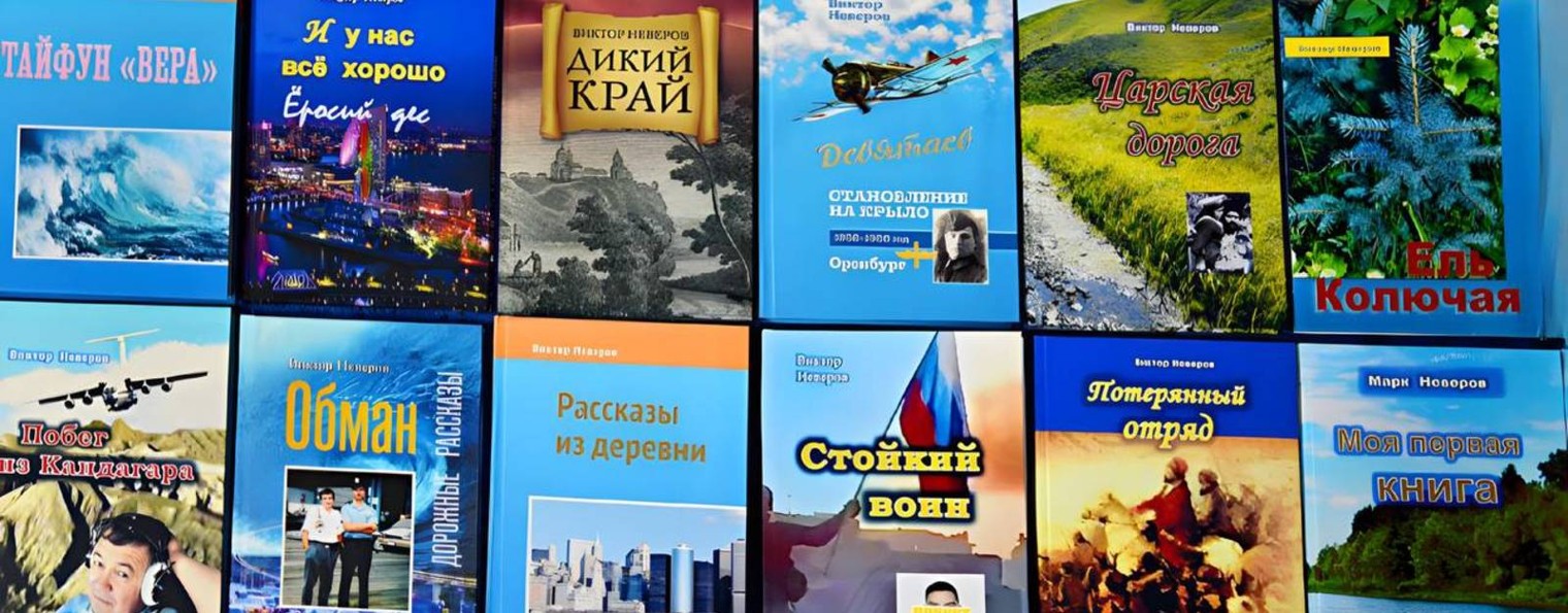Виктор Неверов