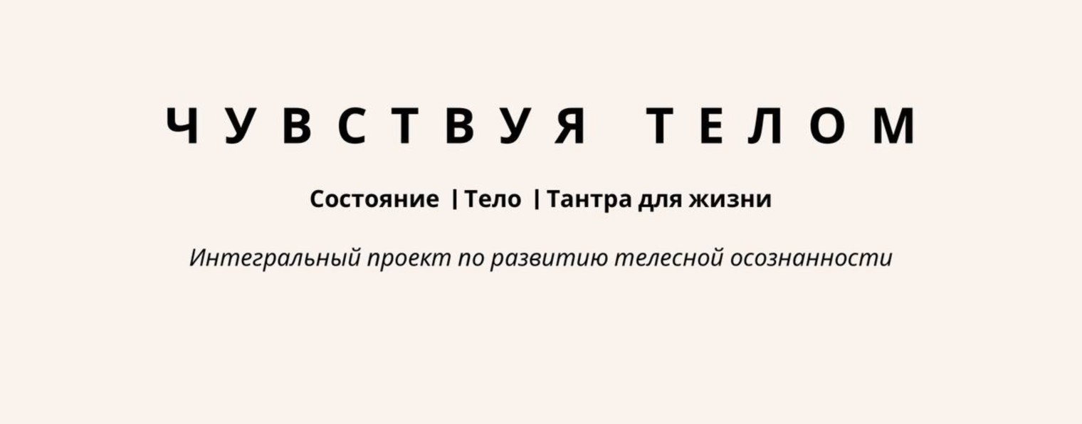 ЧУВСТВУЯ ТЕЛОМ