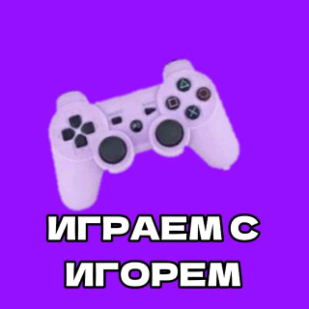 Играем С Игорем