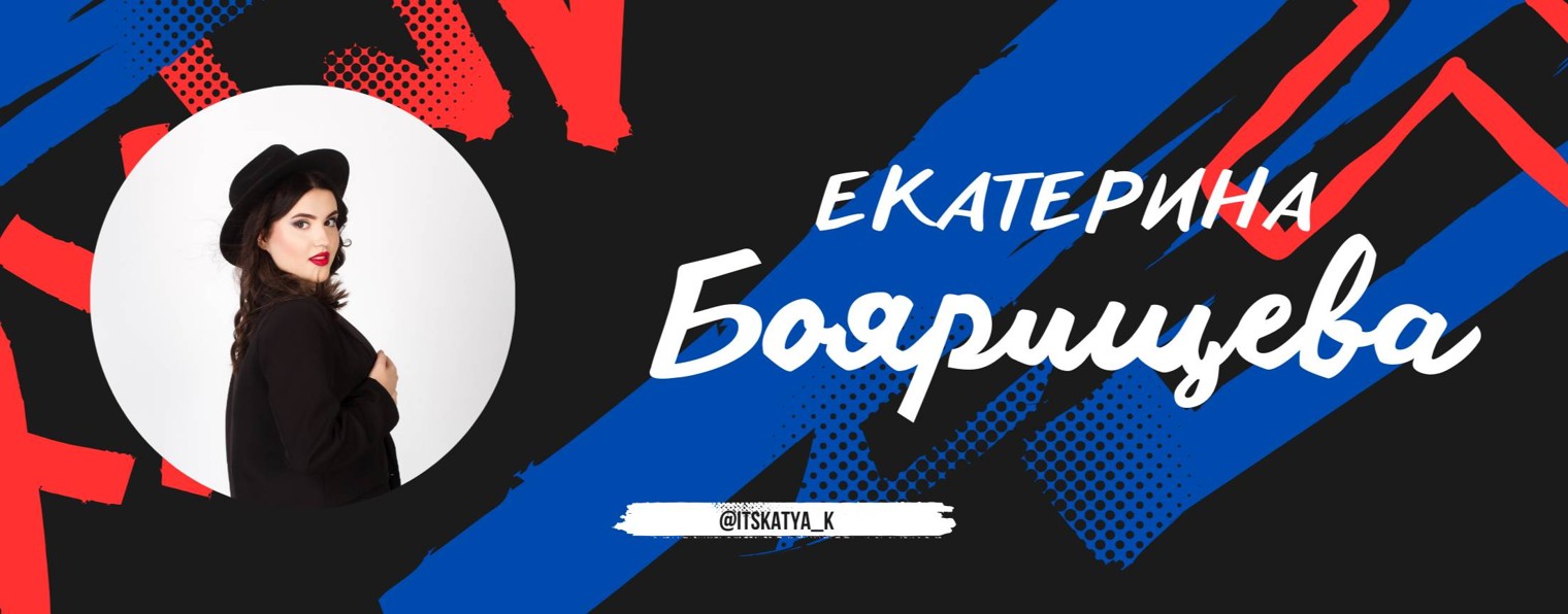 ЕКАТЕРИНА БОЯРИЩЕВА