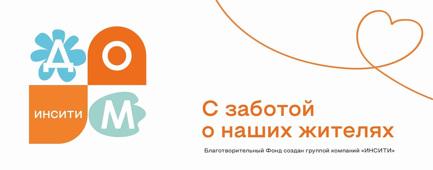 Благотворительный Фонд «Дом «ИНСИТИ»