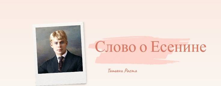 Слово о Есенине