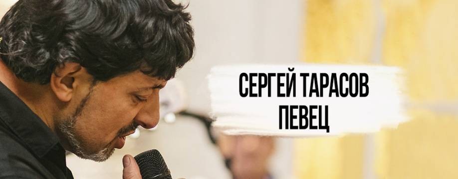Сергей Тарасов, певец: шансон, эстрада, цыганские
