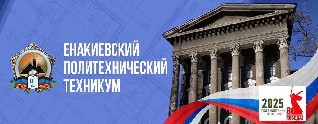 Енакиевский Политехнический Техникум