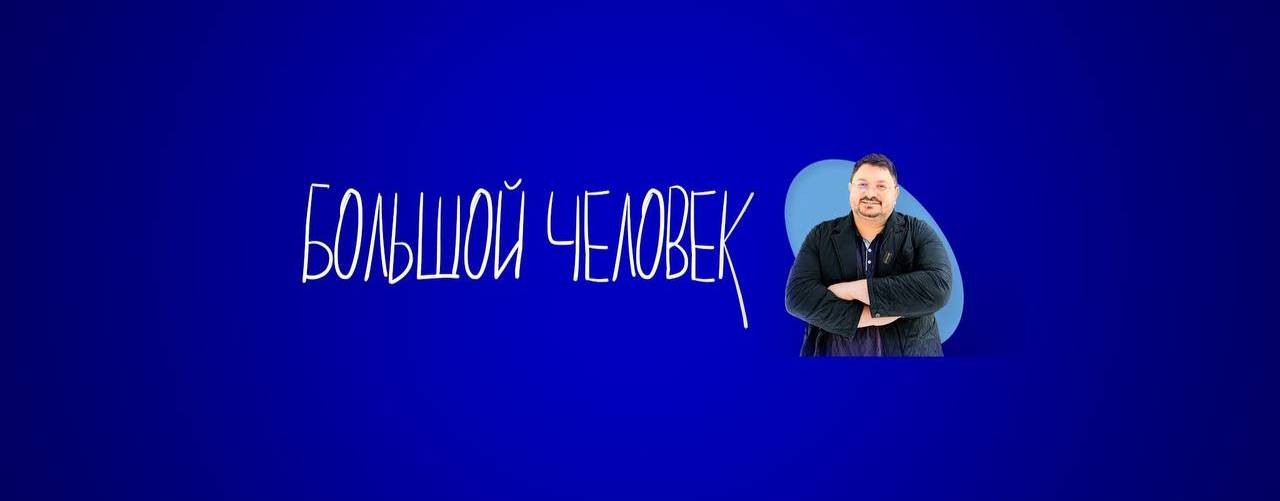 Большой человек
