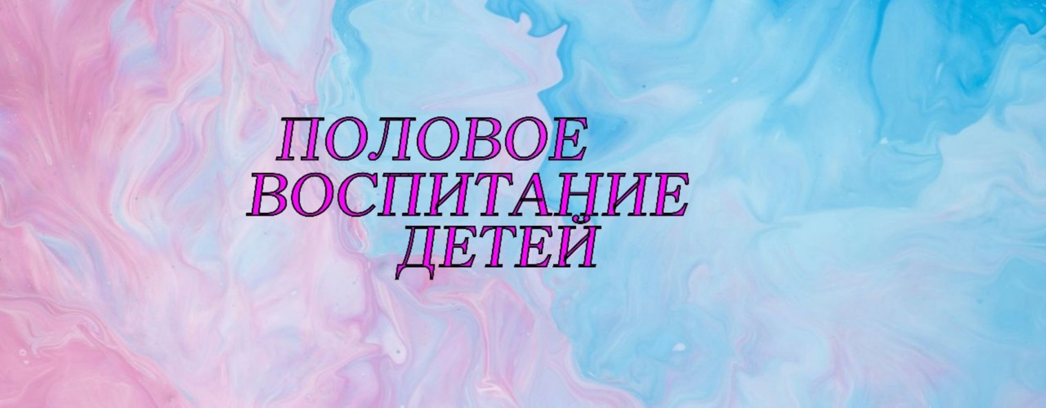 Дарья Лысенко✨Половое воспитание детей