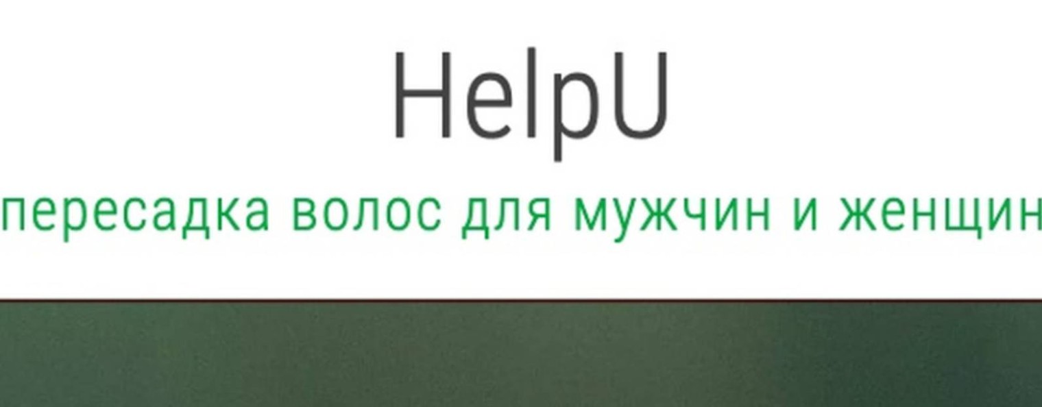 Пересадка волос в Стамбуле клиника HelpU