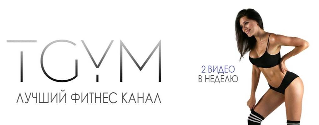 Лучший фитнес канал (TGYM)