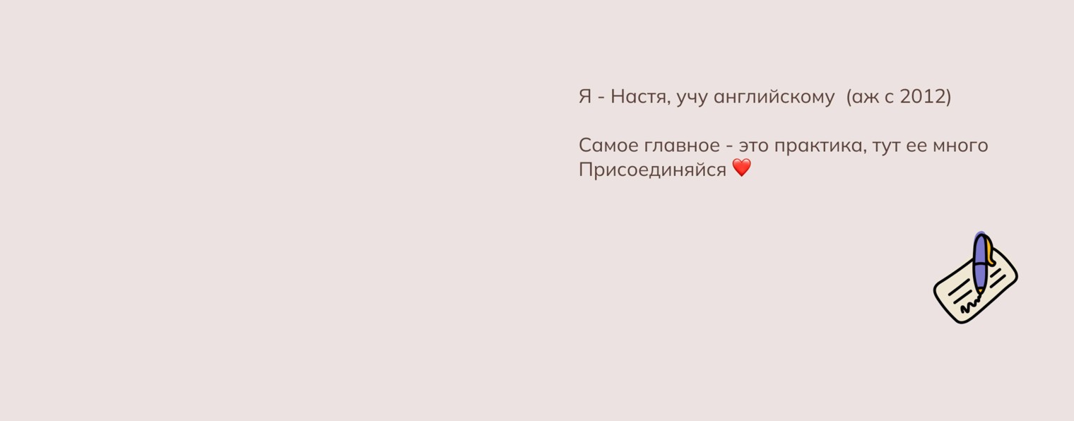 Английский с Настей